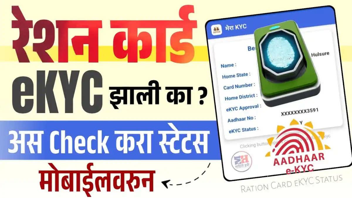 रेशन कार्ड ई-केवायसी स्टेटस ऑनलाइन चेक करा? २०२६ मधील पूर्ण माहिती ...